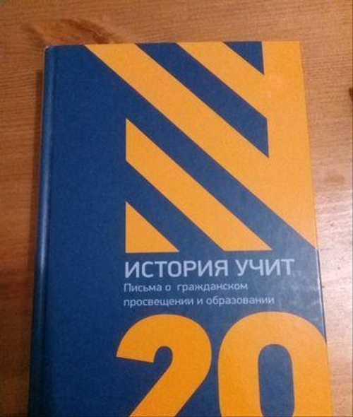 История учит. Письма о гражданском просвещении и о