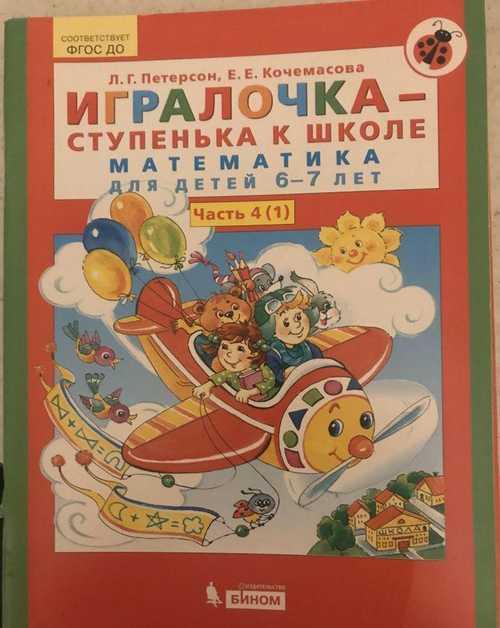 Игралочка ступенька к школе математика 6-7 лет Пет