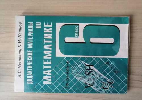 А. С. Чесноков, К. И. Нешков (математика, 6 класс)
