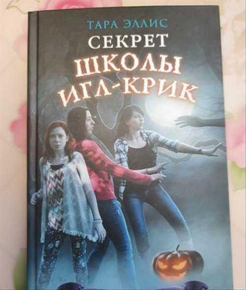 Книга Тары Эллис " Секрет школы Игл Крик"