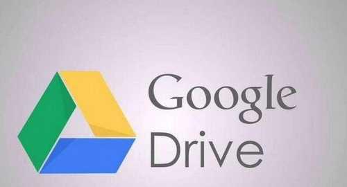 Безлимитный Гугл Диск - google drive