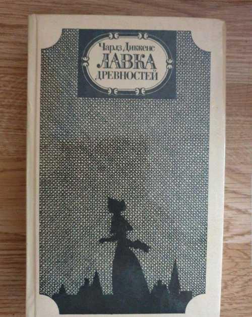 Книга "Лавка древностей", Ч. Диккенс