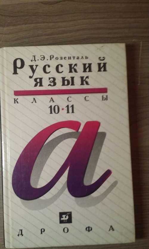 Розенталь русский. Розенталь русский язык 10-11 2011. Русский язык 10 класс Розенталь. Д Э Розенталь 10 11 класс русский язык. Дрофа Розенталь.