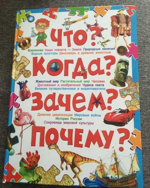 Книга для детей "Что Когда Зачем Почему"