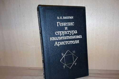 Генезис и структура квалитативизма Аристотеля