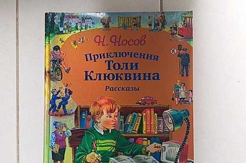 Приключения толи Клюквина. Носов приключения толи Клюквина. Н Носов приключения толи Клюквина. Аудио рассказы приключения толи Клюквина. Приключения толь клюквина слушать