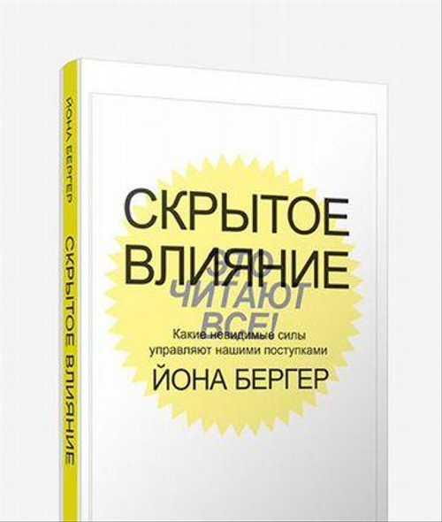 Скрытое влияние. Йона Бергер