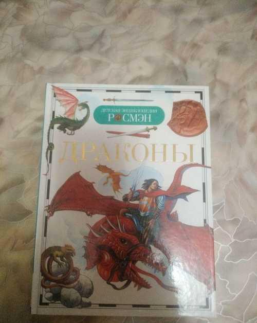 Детская книга про драконов