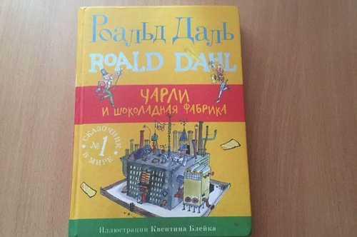 Книга. Роальд Даль «Чарли и шоколадная фабрика»