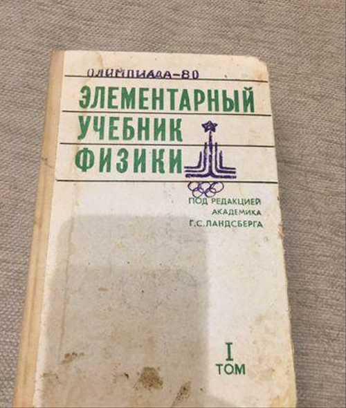 Ландсберг элементарный учебник физики. Учебник Ландсберга по физике. Г. С. Ландсберг. Ландсберг задачник по физике. Ландсберг 2 том.