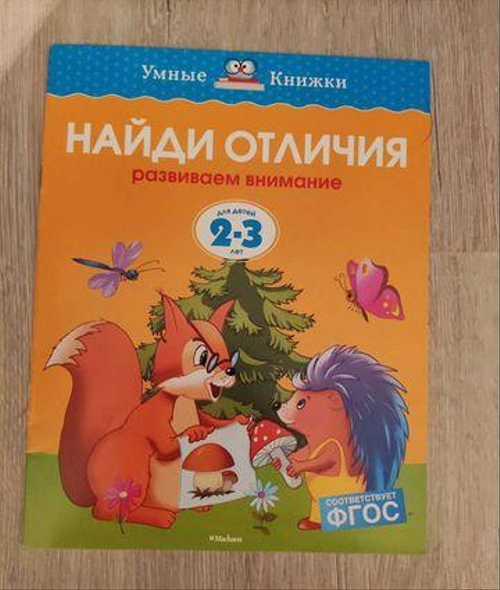 Найди отличия, умные книжки