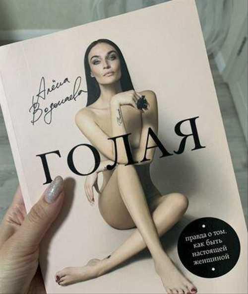 Книга «Голая» Алена Водонаева