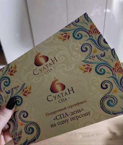Сертификат Султан Спа