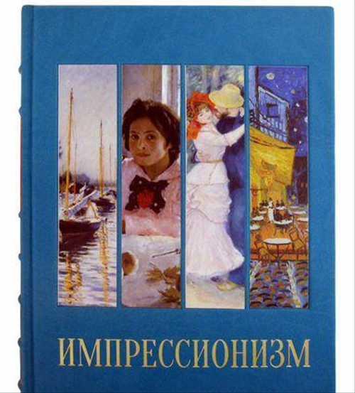 Книга Импрессионизм (кожаный переплет)