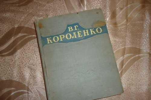 В.Г. Короленко "Избранные произведения" 1947 года