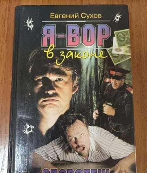 Евгений Сухов Я вор в законе