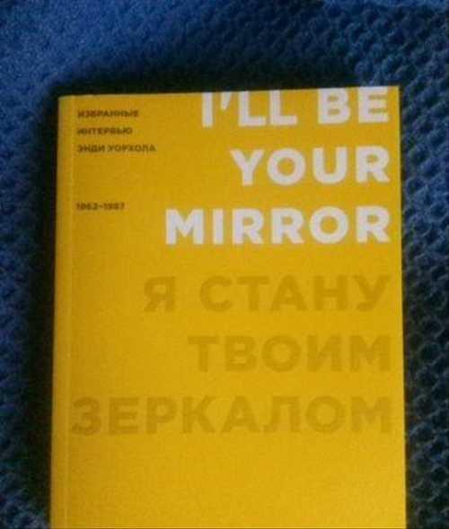 Книга «Я стану твоим зеркалом». Интервью Энди Уорх