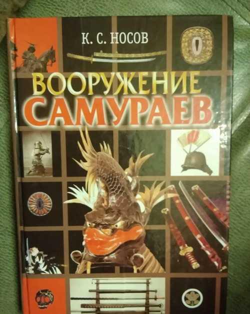 Книга "Вооружение самураев"