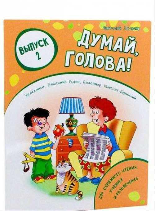 Думай голова выпуск 2 Лельевр