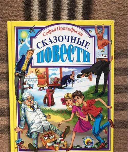 «Сказочные Повести» Софья Прокофьева. Детская книг