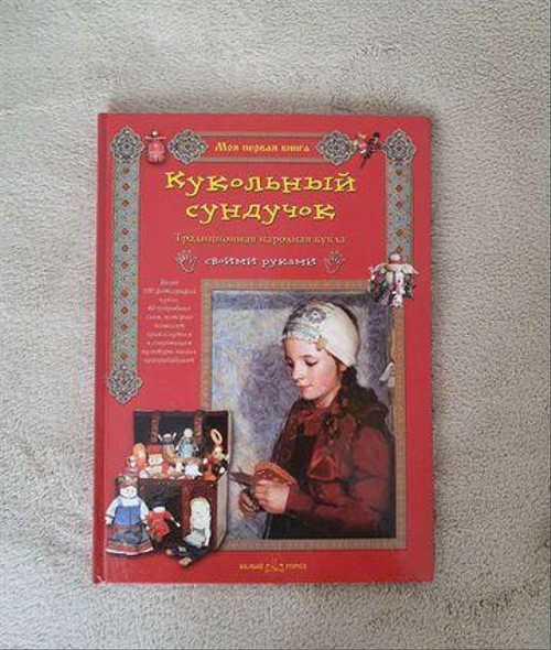 Книга кукольный сундучок