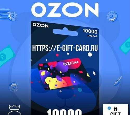 Подарочный сертификат Ozon (10000) Gift Card