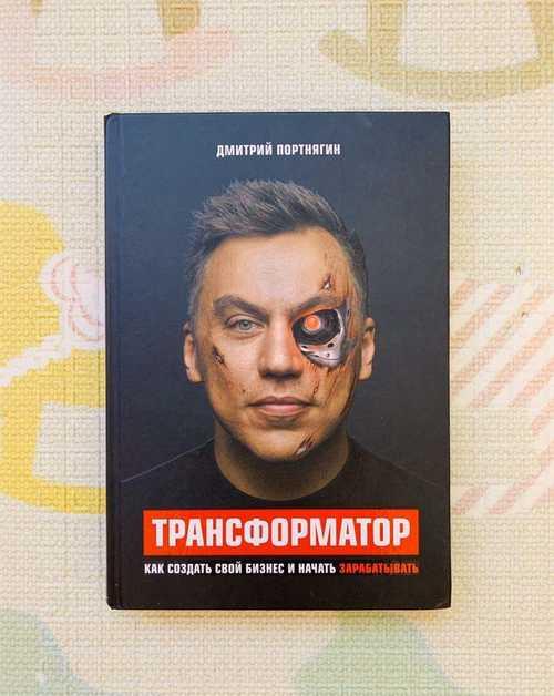 Книга « Трансформатор» (авт. Дмитрий Портнягин)