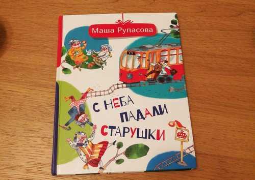 Маша Рупасова дедушка ты гдедушка. Маша Рупасова с неба падали старушки читать. Маша Рупасова кисельные берега.