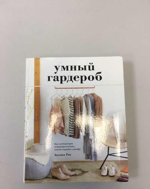 Книга умный гардероб