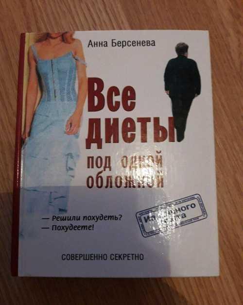 Книга о диетах