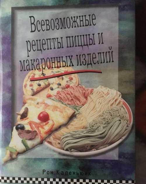 Книга с рецептами пицц и паст Италия перевод 186ст