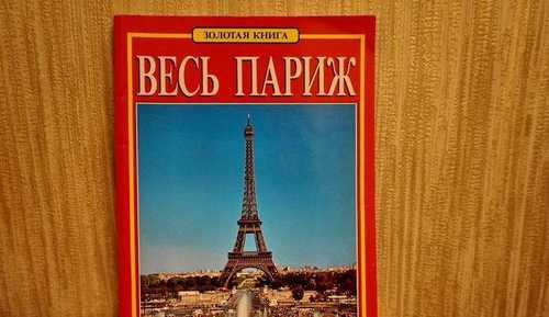 Книга "Весь Париж" Джованна Маджи