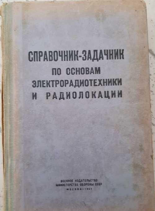 Справочник-задачник по основам электрорадиотехники