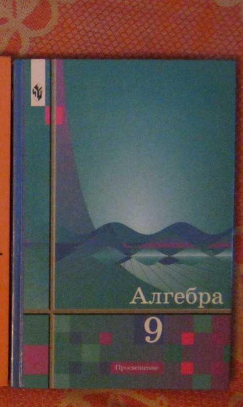 Учебник по алгебре (Алимов) для 9 класса