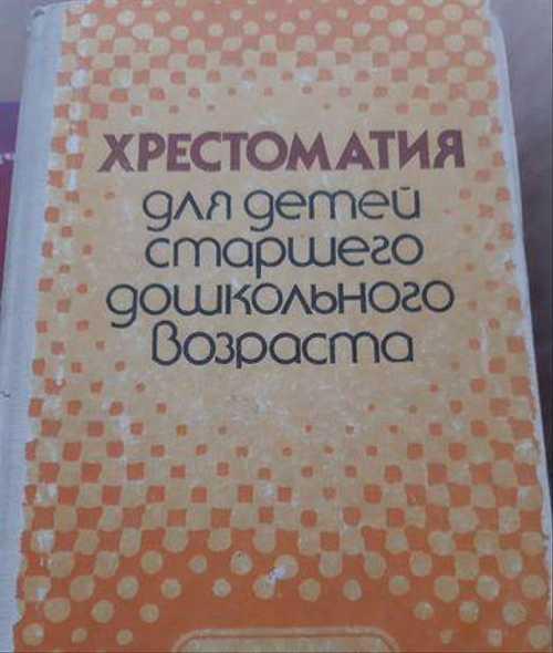 Хрестоматия для детей старшего дошкольного возраст