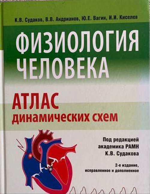 Атлас динамических схем по физиологии Судаков