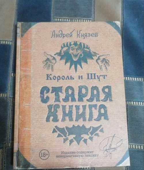 Король и шут старый дом текст песни. Книга Король и Шут Старая книга. Книга Князева Старая книга.