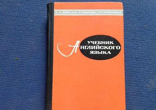 Учебник английского языкая. Часть 2. Бонк, Лукьяно