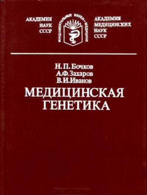 Н П Бочков медицинская генетика. Бочков Николай Павлович. Национальное руководство генетика.