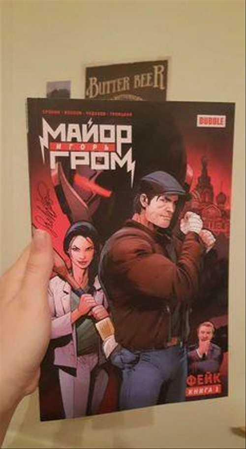 Комикс "Майор Игорь Гром. Фейк. Книга 1"