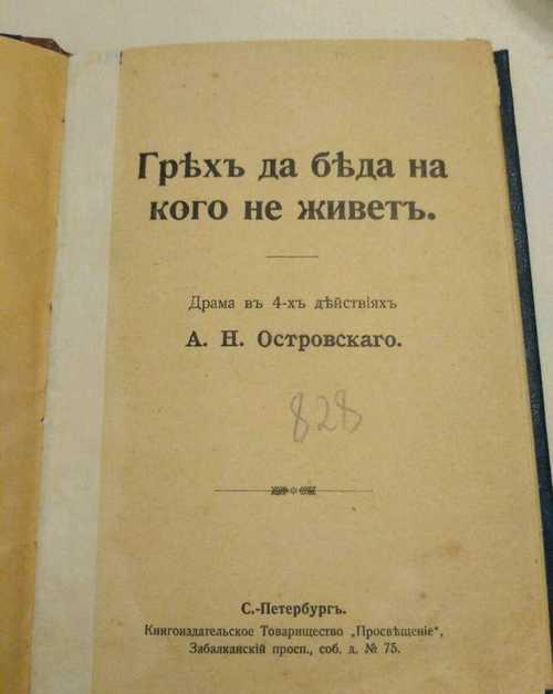 Грех да беда спектакль. Грех да беда на кого не живет Островский. Грех да беда на кого не живет.