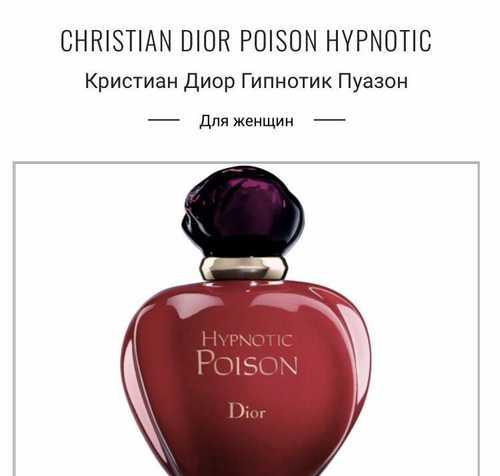 Christian Dior Poison Hypnotic Кристиан Диор 50мл