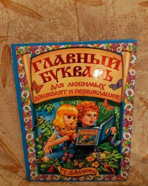 Книга букварь