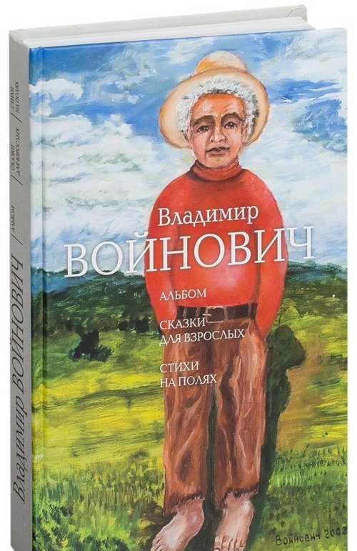 В. Войнович Альбом. Сказки для взрослых. Стихи на