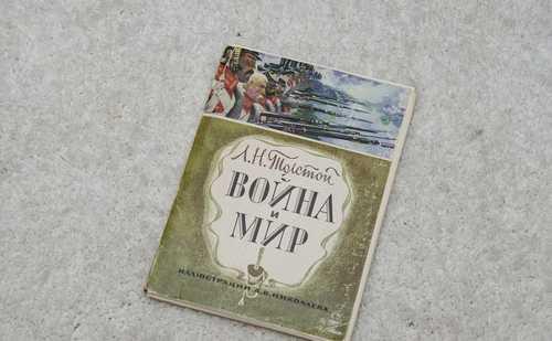 Набор открыток "Война и мир". Ил.А.В.Николаева 32