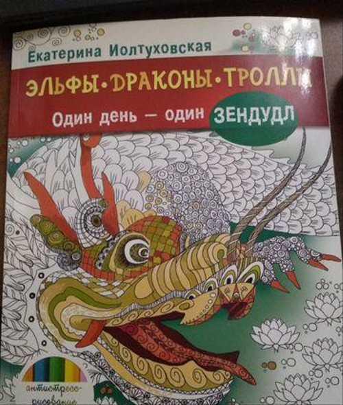 Книга антистресс-рисование Екатерина Иолтуховская