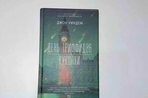 Книга «День триффидов/Куколки» Джон Уиндем
