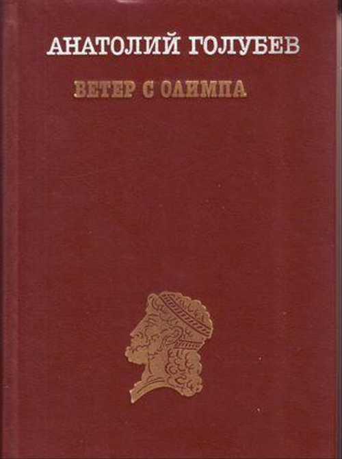 Анатолий Голубев "Ветер с Олимпа" (сборник)
