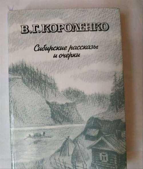 В. Г. Короленко. Сибирские рассказы и очерки