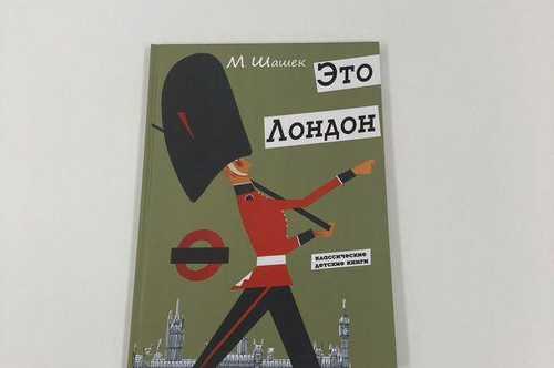 Книга «Это Лондон», автор М. Шашек